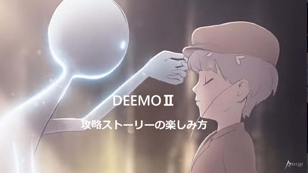 【DEEMO2】ディーモ2の攻略・物語（ストーリー）の楽しみ方を徹底解説 – ゲームアップ